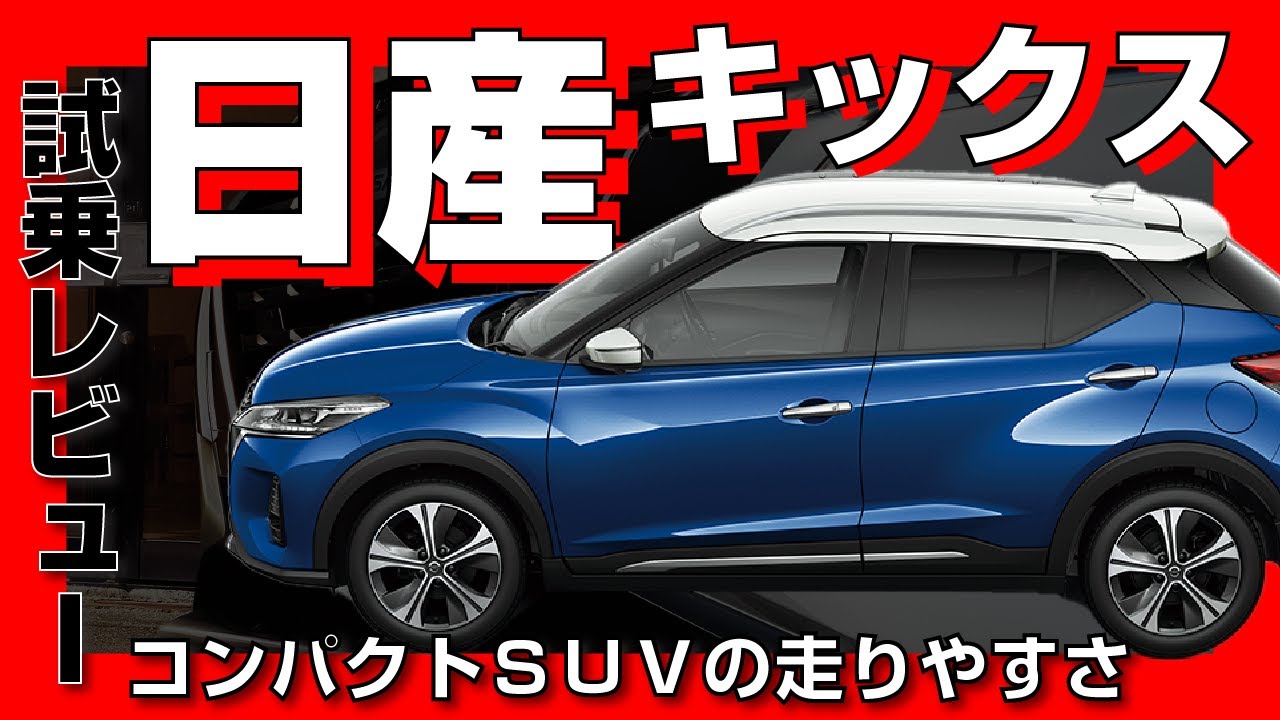 【日産キックス】KICKS試乗!2022年マイナーチェンジ!第2世代e-POWER搭載で4WDも追加!日産コンパクトSUVの走りをチェック ...