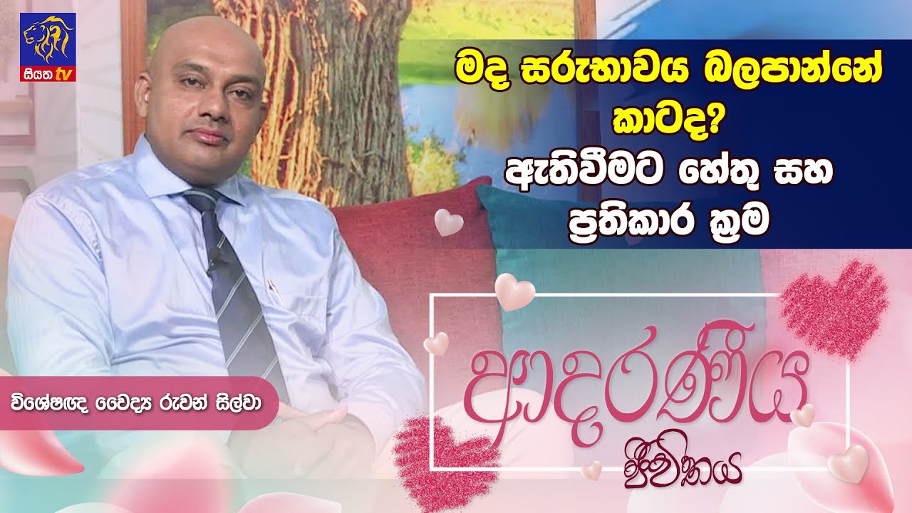 මද සරුභාවය බලපාන්නේ කාටද? ඇතිවීමට හේතු සහ ප්‍රතිකාර ක්‍රම | Dr. Ruwan ...