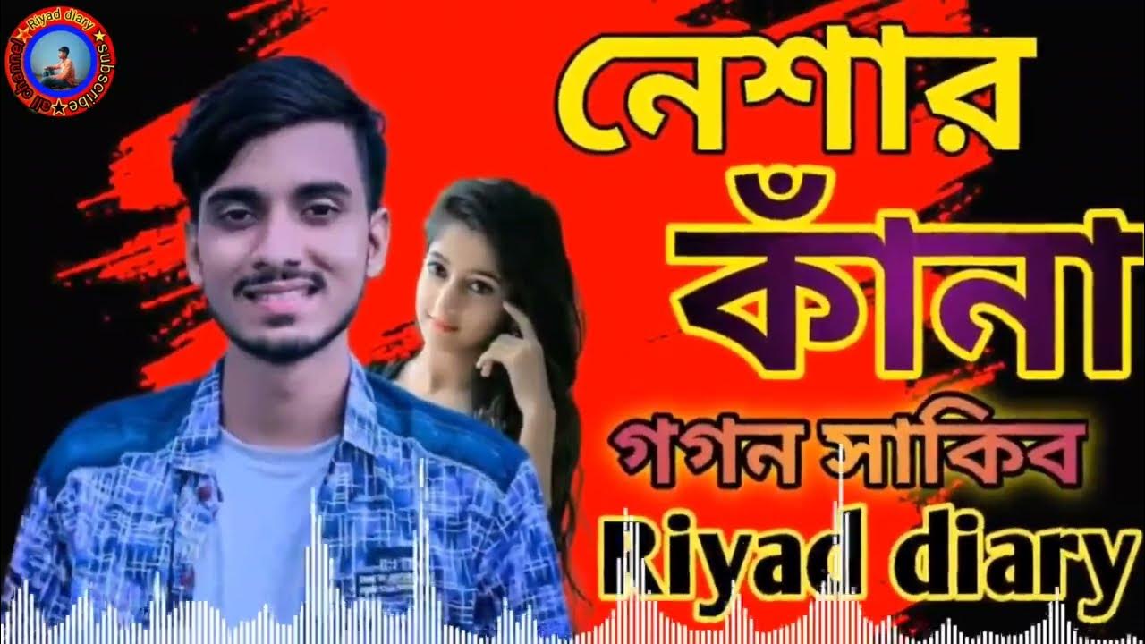 Neshar Kanna | নেশার কাঁন্না | Gogon Sakib | Bangla New Song Riyad diary 2024 - YouTube