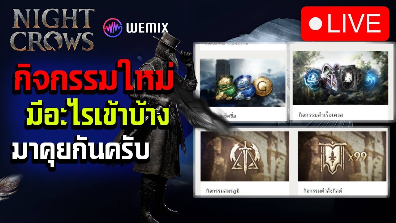 กิจกรรมใหม่เข้าแล้ว มาคุยกันครับ SEA102 Night Crows WEMIX - YouTube