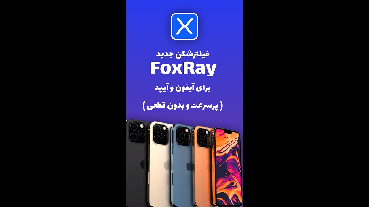 معرفی فیلترشکن قدرتمند FoXray برای آیفون و آیپد - YouTube