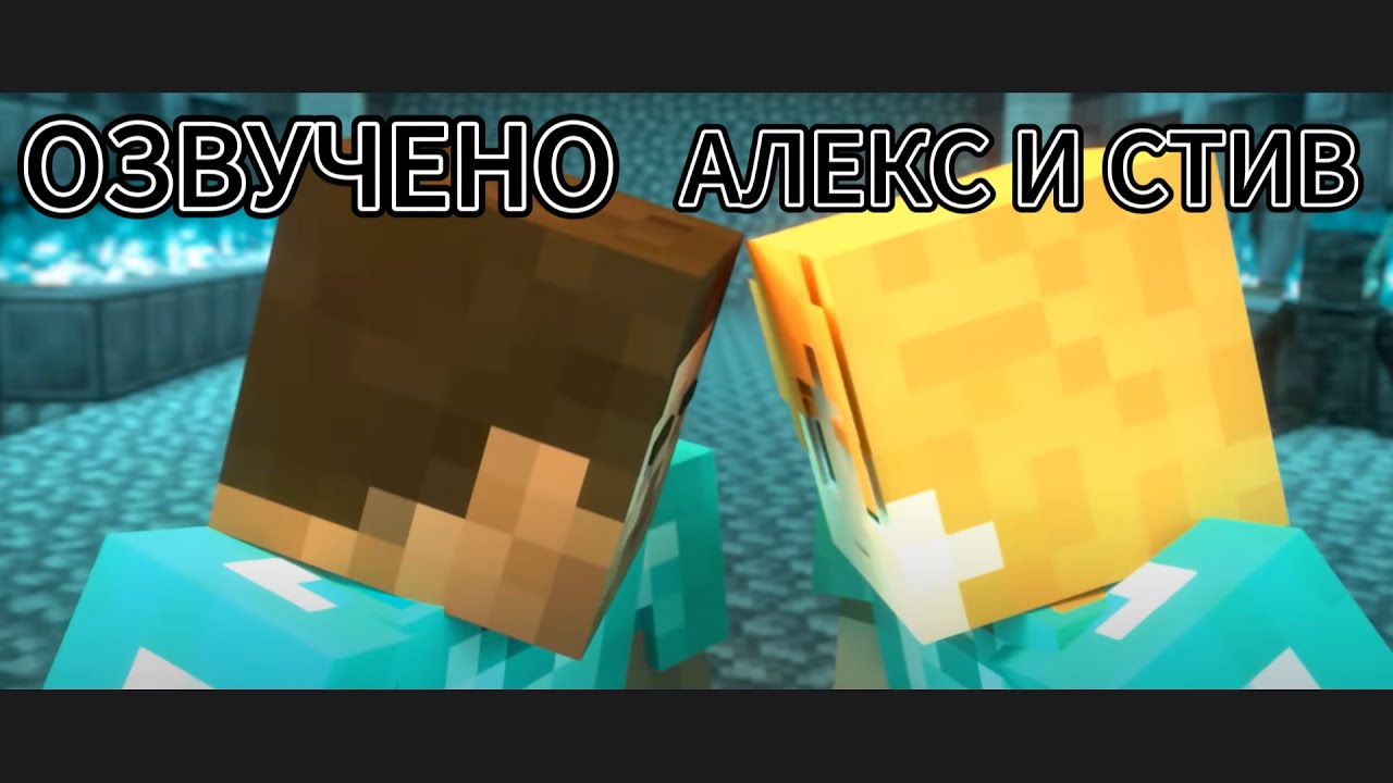 ОЗВУЧЕНО ALEX X STEVE by Squared Media - YouTube