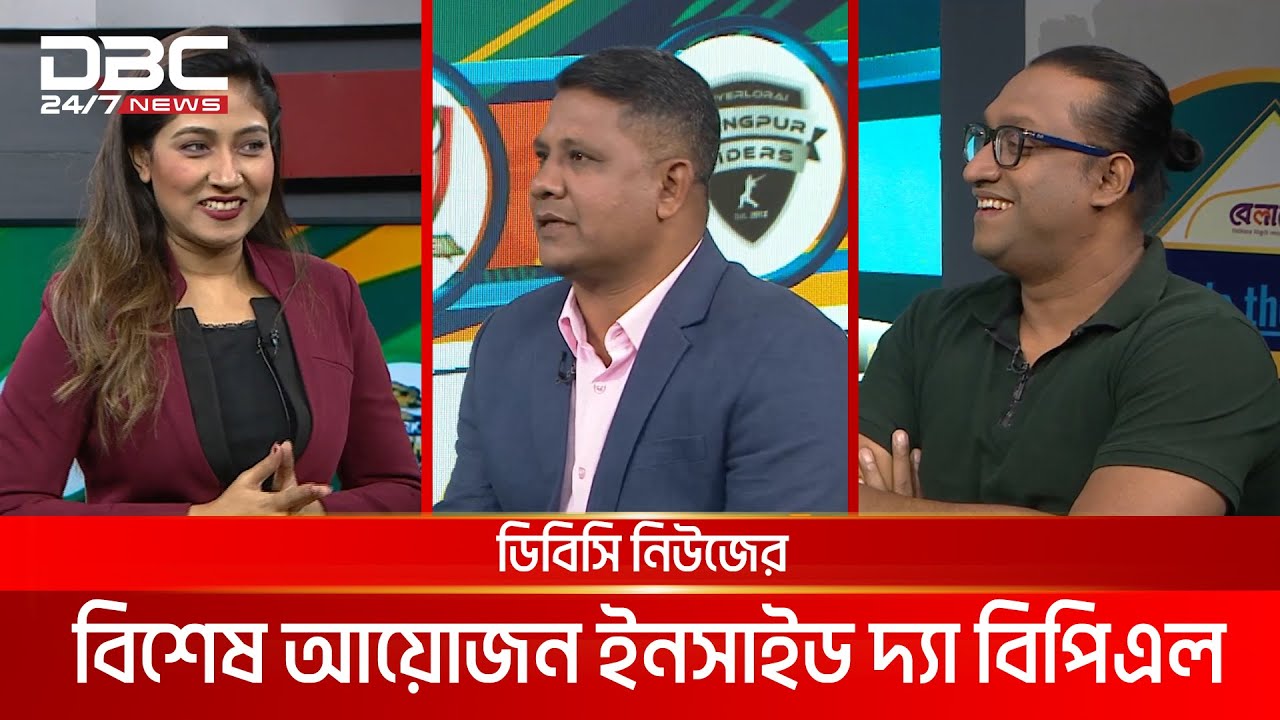 ডিবিসি নিউজের বিশেষ আয়োজন ইনসাইড দ্যা বিপিএল | ইনসাইড দ্যা বিপিএল ...