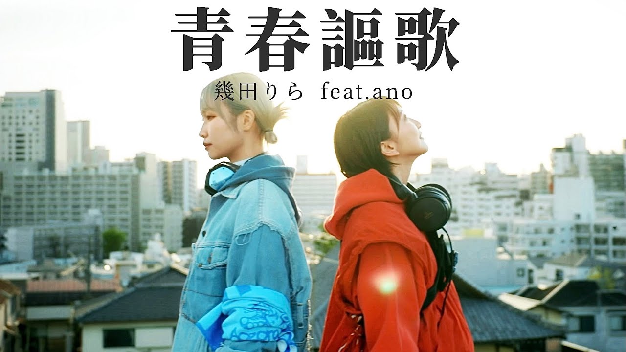 『青春謳歌 /幾田りら feat. ano』 Covered by こぴ feat.青空フミ (映画「デッドデッドデーモンズデデデデデストラクション」後章主題歌) - YouTube
