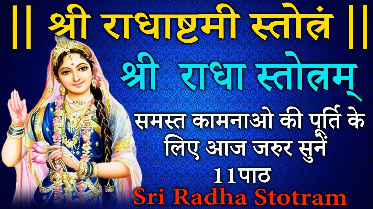 श्री राधा अष्टमी स्तोत्र||श्री राधा स्तोत्र||Shri Radha Ashtami Stotram ...