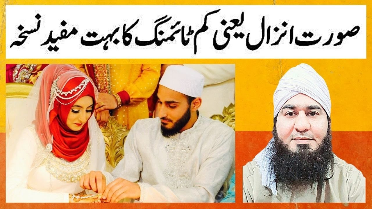 Surat Anzal (صورت انزال) Yani Mardana Kam Timing Ka Bohot Mufeed Nuska ...