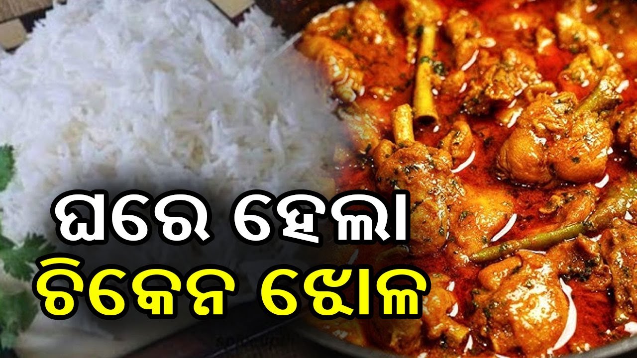 🐓🍗ଘରେ ହେଲା ଚିକେନ ଝୋଳକୁ ଅରୁଆ ଭାତ । Odia Chicken Curry Recipe at Home ...