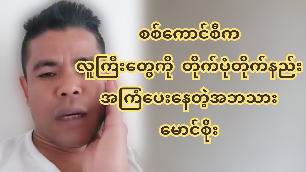 စကစက လူကြီးတွေကို စ စ်တို က်ပုံတို က်နည်းတွေ အကြံပေးနေတဲ့ အဘသားမောင