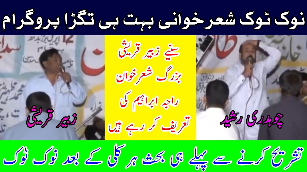 Zubair Qureshi vs Ch Rasheed Nok Tok Program Challenge Pothwari Sher ...