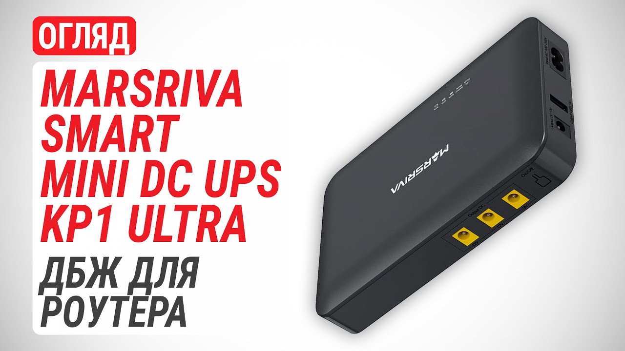 Огляд ДБЖ для роутерів MARSRIVA Smart Mini DC UPS KP1 Ultra: На випадок ...