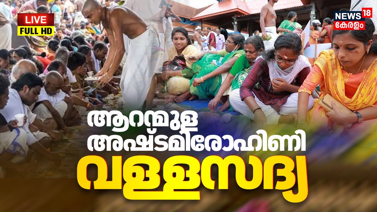 🔴HD LIVE | ആറന്മുള അഷ്ടമിരോഹിണി വള്ളസദ്യ | Aranmula Ashtami Rohini ...