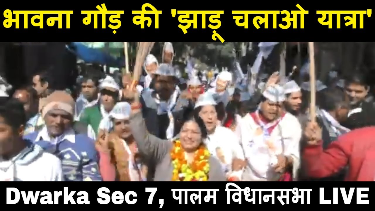 AAP प्रत्याशी भावना गौड़ की 'झाड़ू चलाओ यात्रा' (Dwarka Sec 7, पालम ...