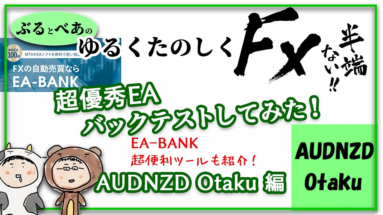 EA-BANK 超優秀EAバックテストしてみた！AUDNZD Otaku編 超便利ツールも紹介！ - YouTube
