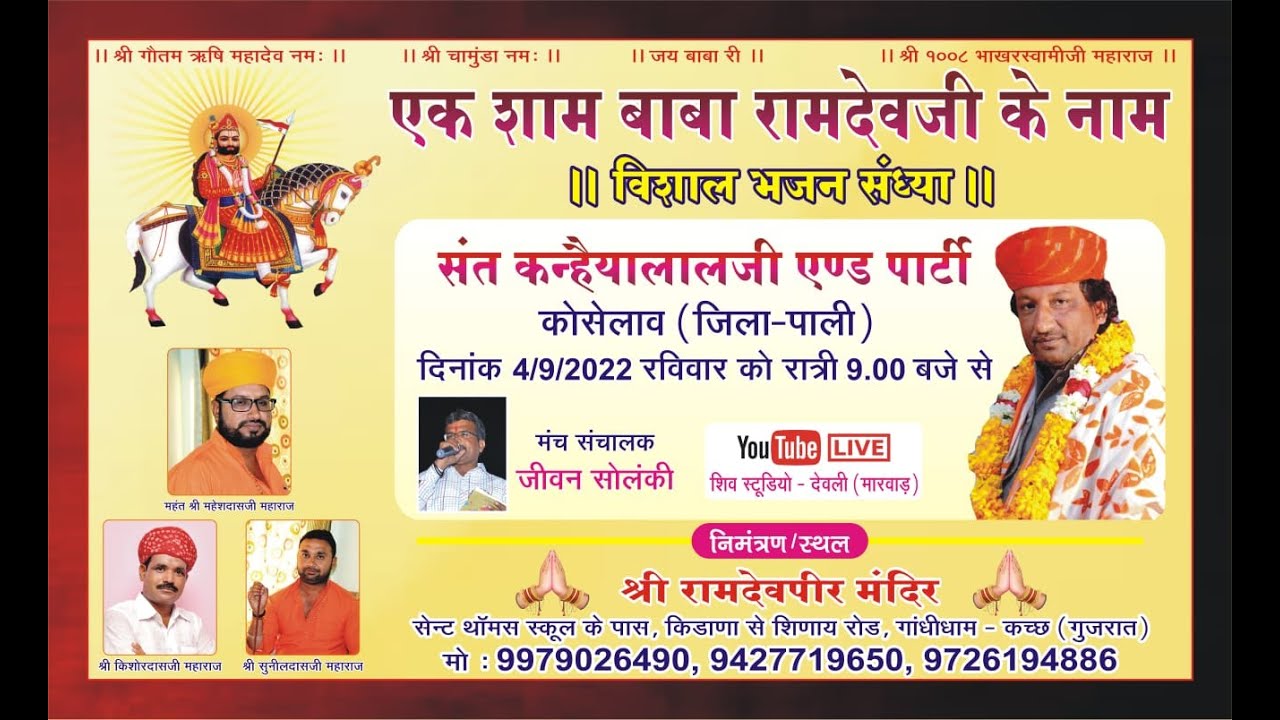 EK SHAM BABA RAMDEV JI KE NAAM LIVE BHAJAN SANDHIYA KIDANA GANDHIDHAM (GJ) - YouTube