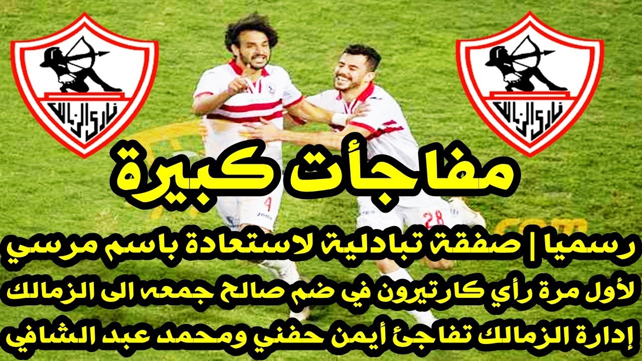 اخبار الزمالك اليوم 14 6 2021 [صفقة تبادلية في الزمالك لاستعادة باسم