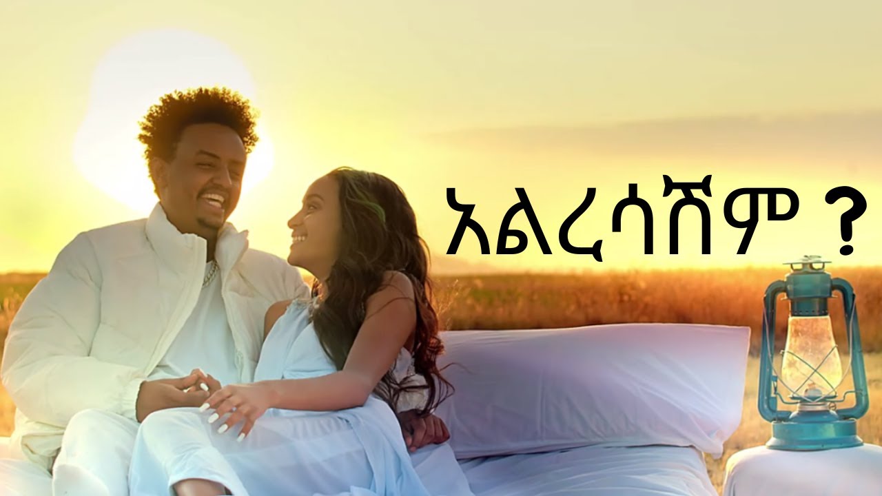 Kal Kin - Alresashim - ቃል ኪን - አልረሳሽም - New Ethiopian Music 2023 ...