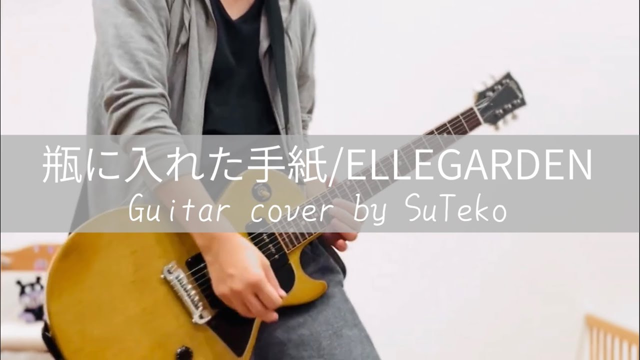 瓶に入れた手紙 / ELLEGARDEN Guitar cover by SuTeko - YouTube