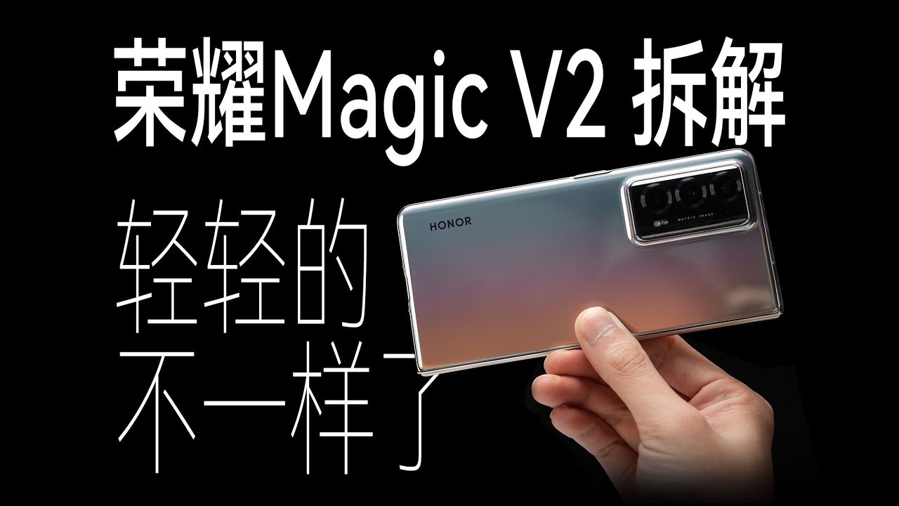 荣耀Magic V2 | 为了做到轻薄，它的设计真的很极致 荣耀Magic V2拆解体验【胜利文绉绉】 - YouTube