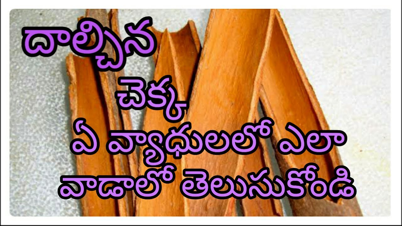 Dalchini||Cinnamon health benefits - YouTube
