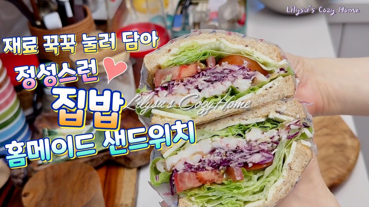 영양만점 수제 샌드위치 카페보다 더 맛있게 만들기 A To Z 집에서 만드는 홈메이드 풍성한 재료 푸짐하게 즐기는 샌드위치