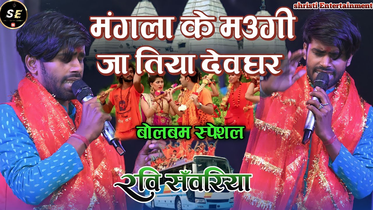 #bolbam -मंगला के मौगी जातिया देवघर - Mangla Ke Maugi - #ravi_sawariya ...