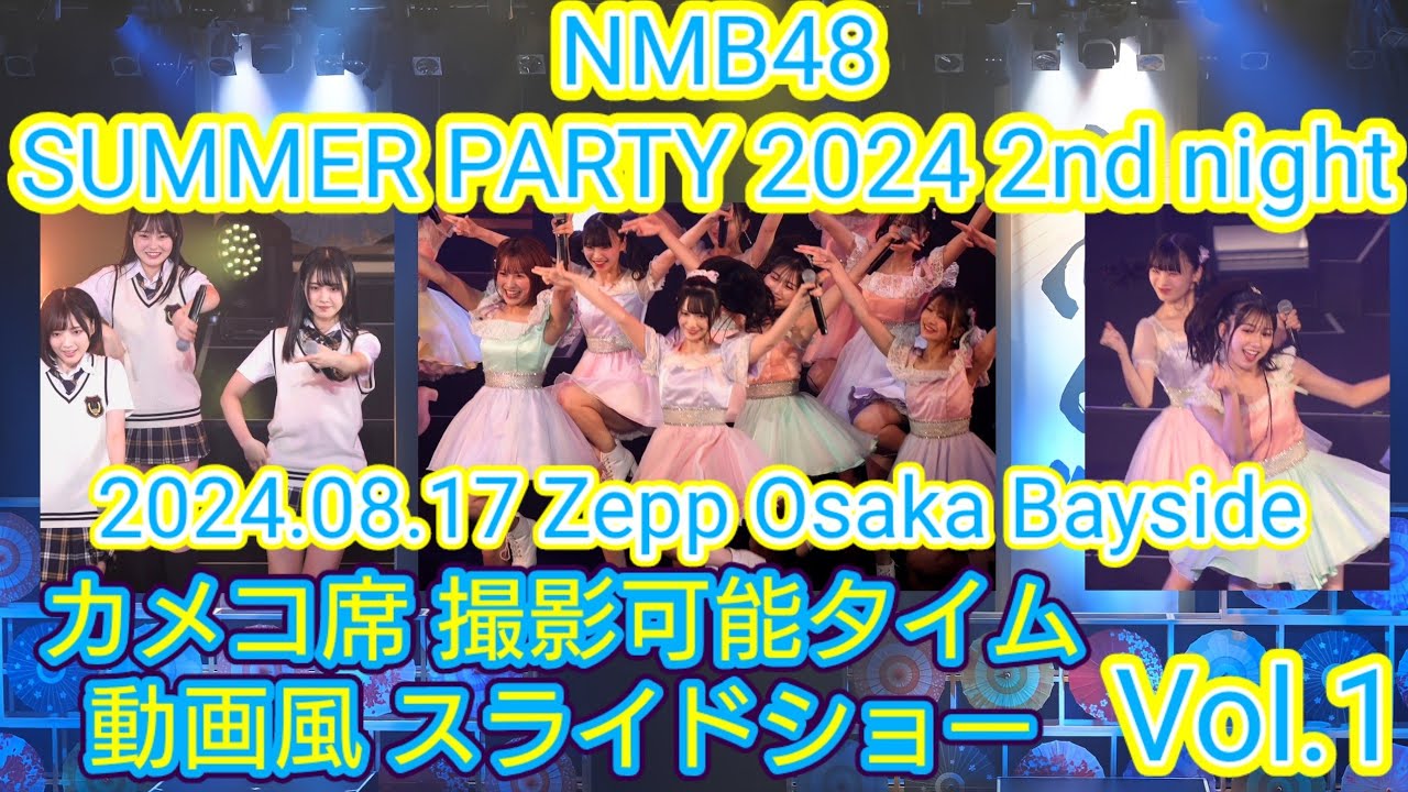 NMB48 SUMMER PARTY 2024 2nd night 動画風 スライドショー Vol.1 - YouTube