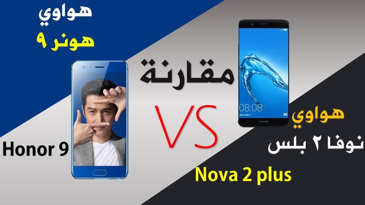 هواوي هونر 9 ضد هواوي نوفا 2 بلس - honor 9 vs nova2 plus - YouTube