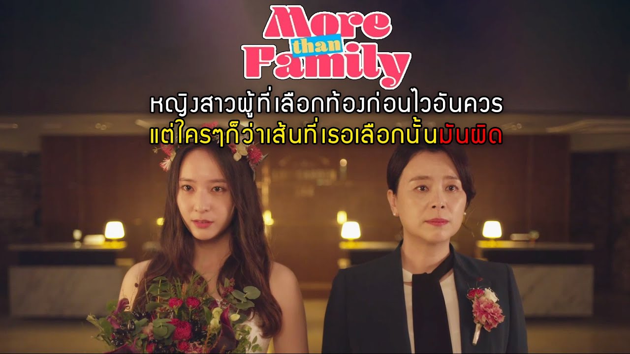 (สปอยหนัง) นิยามรักฉบับครอบครัว | More Than Family (2020) - YouTube