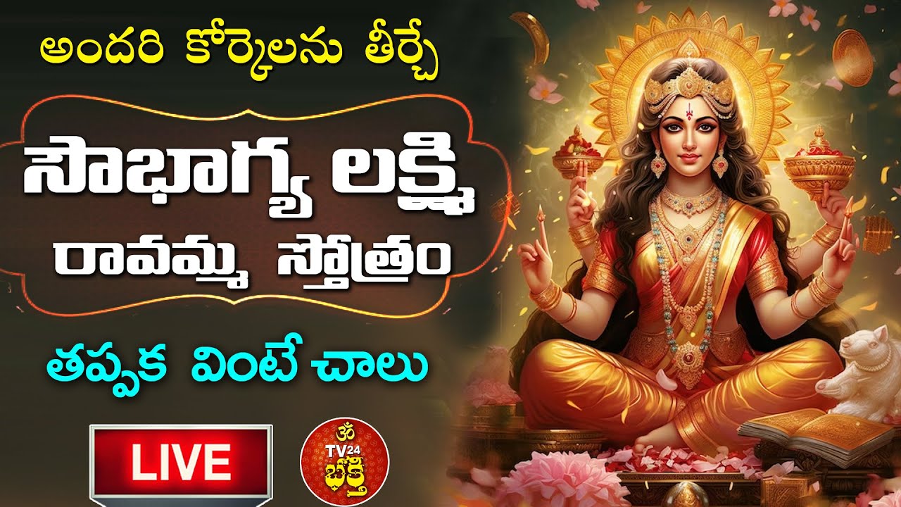 LIVE : శుక్రవారం నాడు సౌభాగ్య లక్ష్మి రావమ్మ స్తోత్రం వింటే చాలు ...