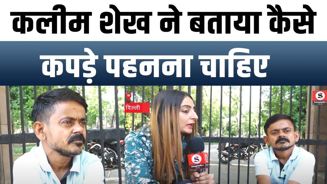 Kalim Sheikh Exclusive Interview : कलीम शेख ने बताया कैसे कपड़े पहनना ...