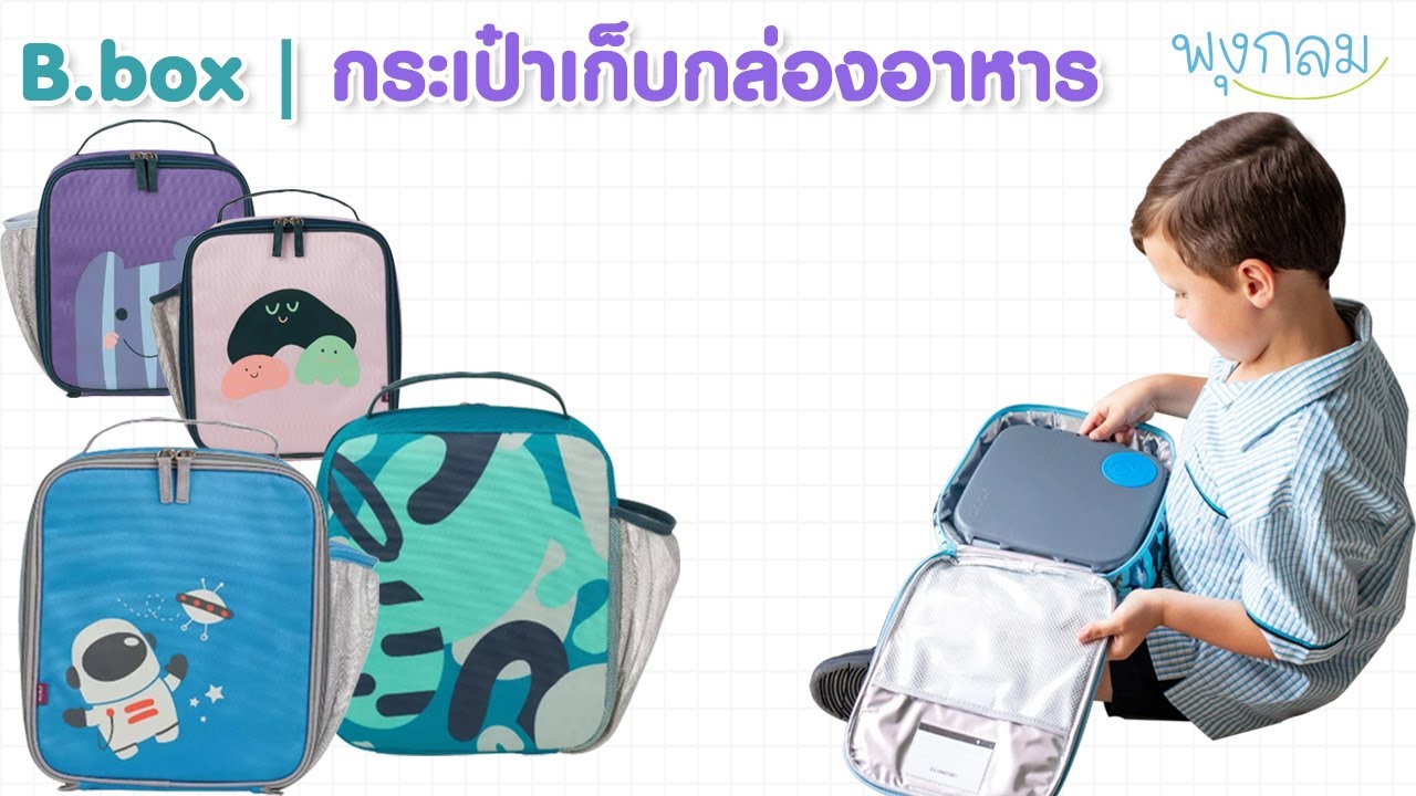 Review B.box Lunch Bag กระเป๋าใส่กล่องข้าว - YouTube