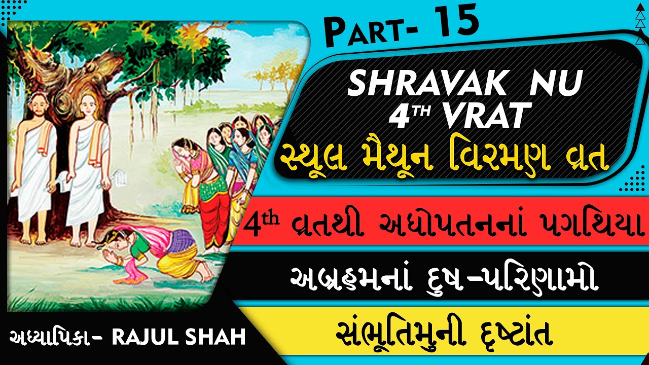 12 Vrat- Class 15- 4th STHUL SHEEL VRAT- Vrat thi Adho-Patan na Steps ?? Abrahm na Dush Parinamo ...