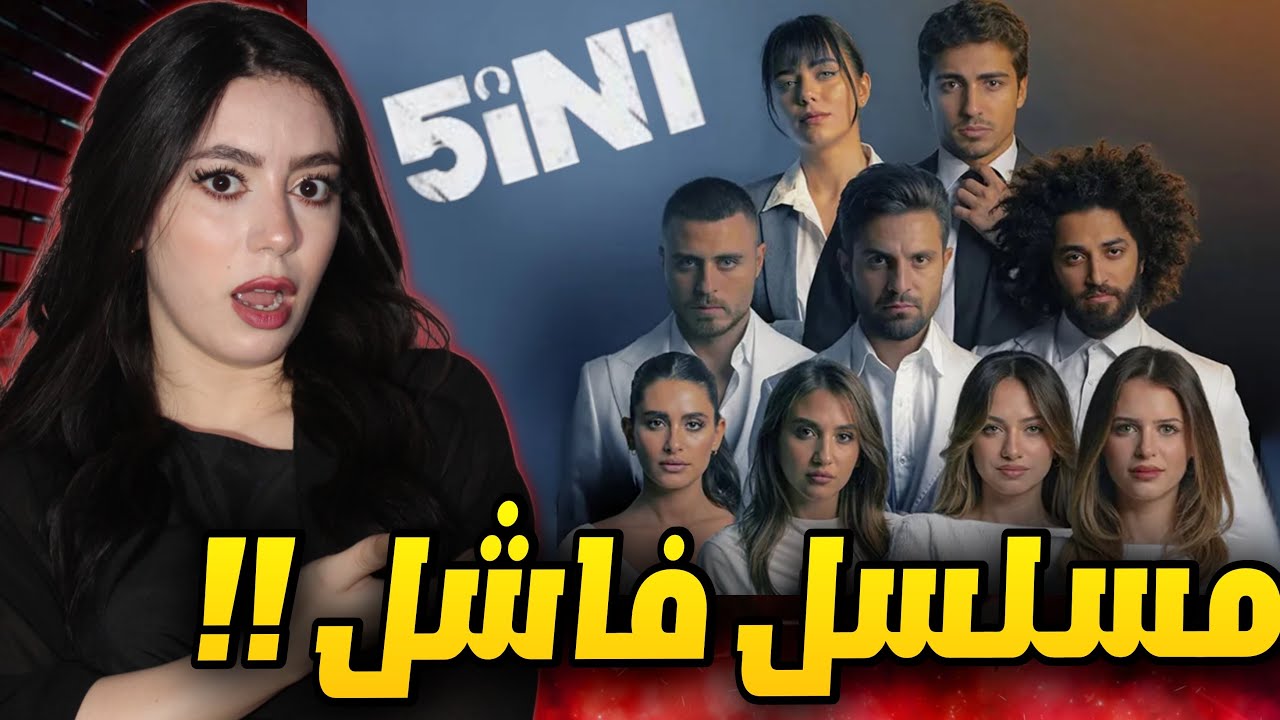 تقييم مسلسل 5IN1 !! - YouTube