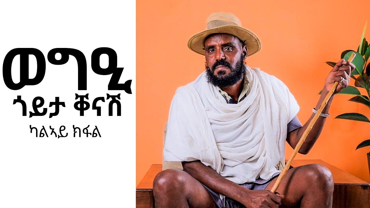 rara media -ወግዒ ጎይታ ቐናሽ - YouTube