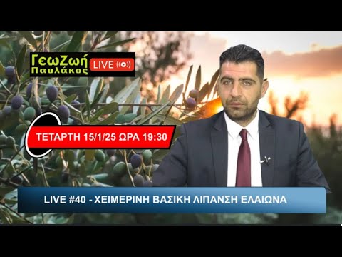 ΓΕΩΖΩΗ LIVE #40 ΧΕΙΜΕΡΙΝΗ ΒΑΣΙΚΗ ΛΙΠΑΝΣΗ ΕΛΑΙΩΝΑ - YouTube