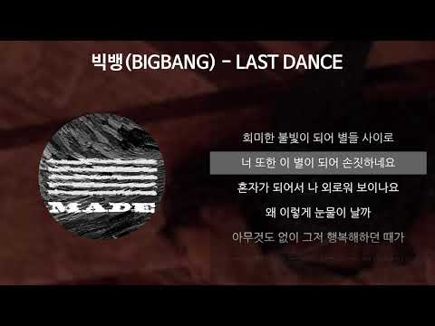 BIGBANG(빅뱅) - LAST DANCE [가사/Lyrics]