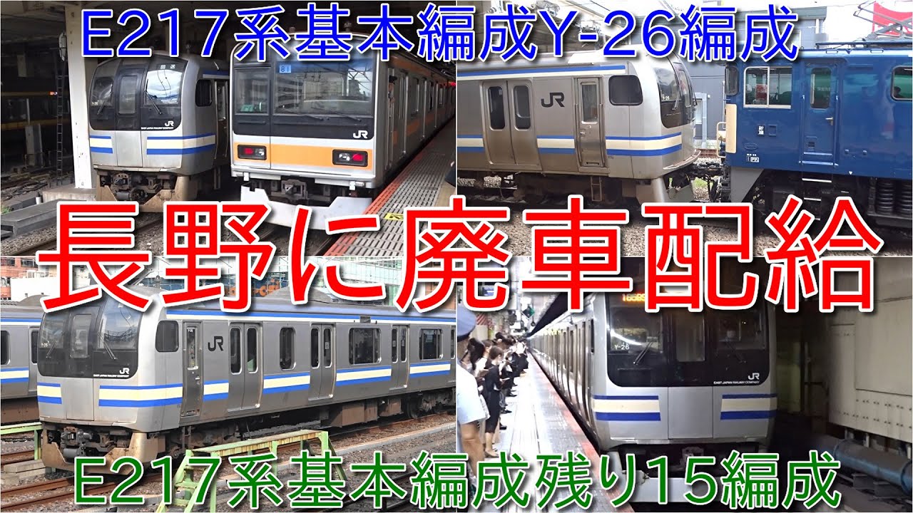 【E217系基本編成Y-26編成が5月29日廃車】基本編成E217系は残り15編成となり、早ければ2024年度には完全引退か? : 鉄道トレンドまとめサイト