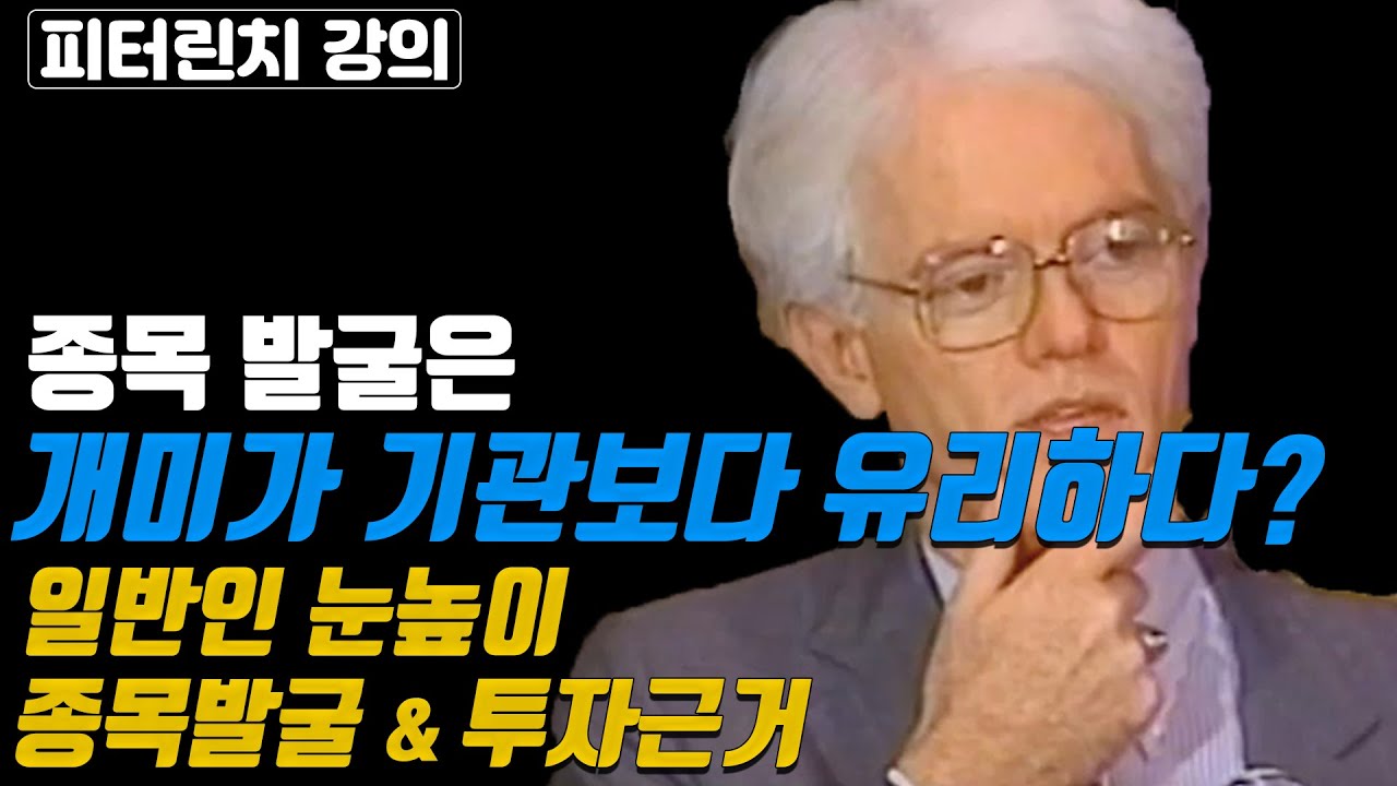 피터린치 개인투자자의 종목발굴 투자근거 설정 강의 Youtube