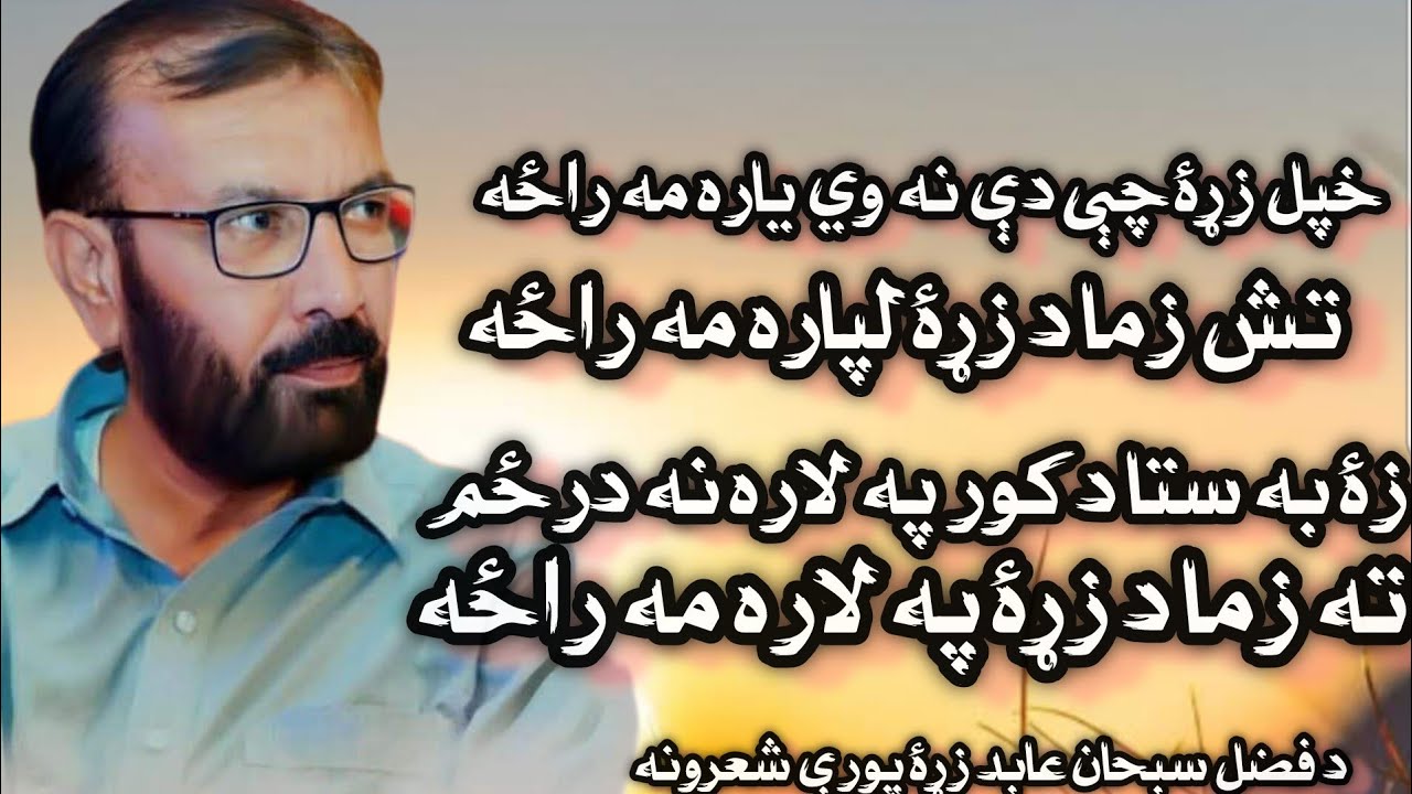 خپل زړه چې دې نه وي ياره مه راځه,Fazl e Subhan Abid poetry,#poem # ...