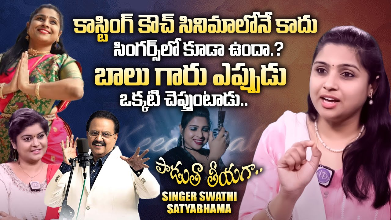 కాస్టింగ్ కౌచ్ గురించి చెప్పాలంటే...?? | Singer Swathi Satyabhama ...