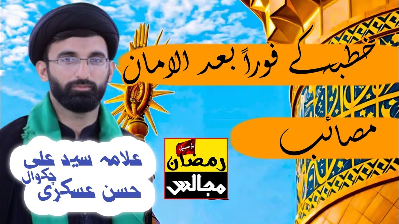 Masaib Shadat Imam Hussain(a.s) || sham e ghareeba || Allama Sayed Ali ...
