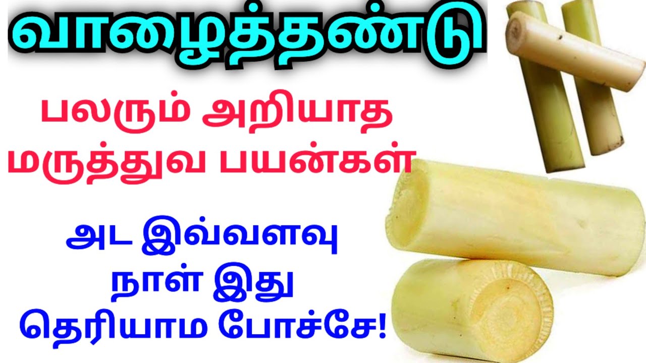 வாழைத்தண்டு சர்க்கரை நோய்க்கு மருந்து சிறுநீரகக் கற்களைத் தடுக்கும் ...