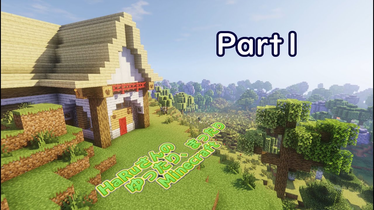 HaRuさんのゆったり、まったりMinecraft Part1 - YouTube