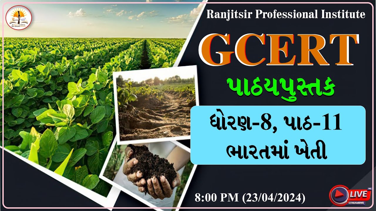 GCERT ધોરણ - 8 | પાઠ - 11 ભારતમાં ખેતી |#gcert #constable #cce #psi ...