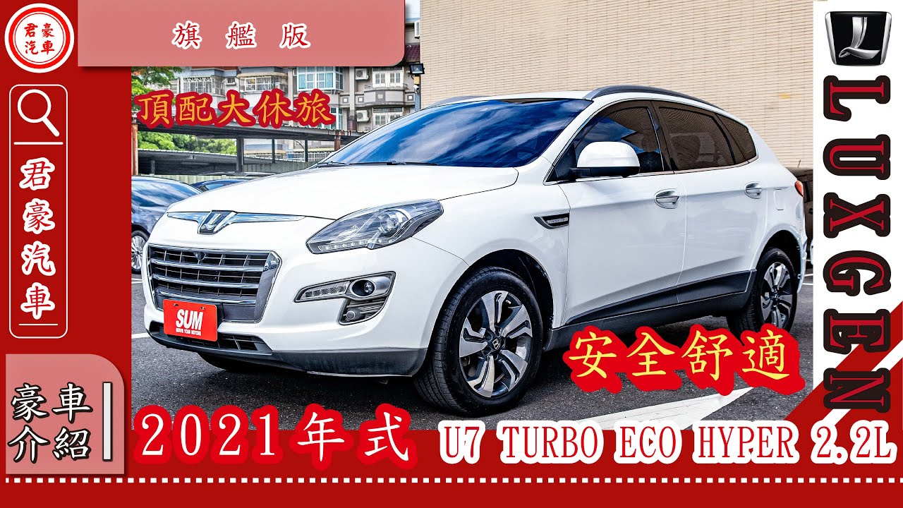 【線上賞車】2020年LUXGEN U7 TURBO ECO HYPER 2021年式旗艦版6氣囊天窗智慧3D影像輔助車道變換輔助電動椅電動尾 ...