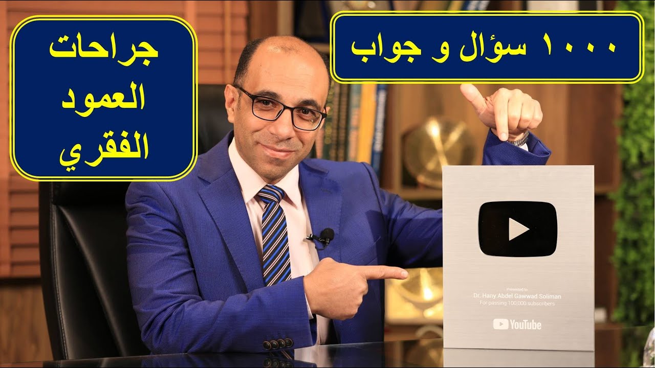 سلسلة ١٠٠٠ سؤال و جواب في جراحات العمود الفقري مع أ د هاني عبدالجواد