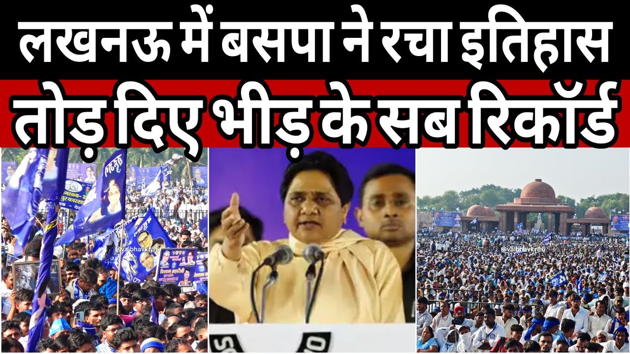 BSP RALLY: BSP ने लखनऊ में रच दिया इतिहास | भीड़ देख विरोधी परेशान ...