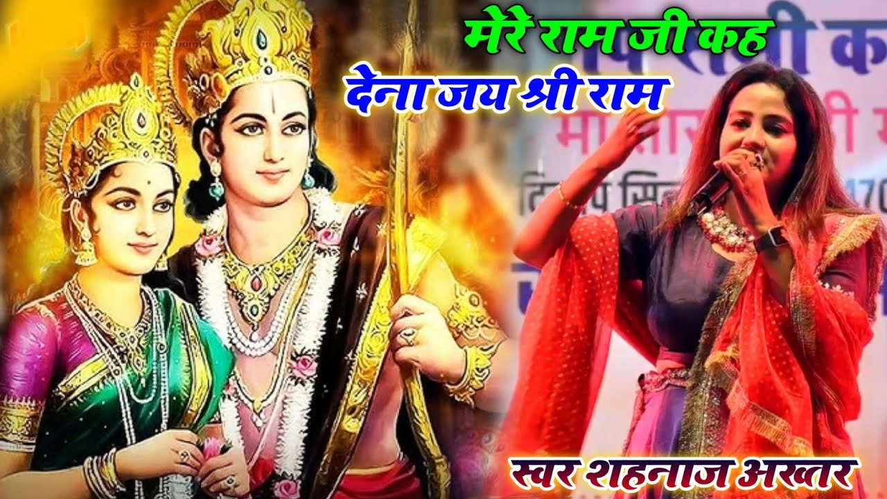 Sahnaz Akhtar Ka Stage Show | मेरे राम जी से कह देना जय श्रि राम | न्यू ...