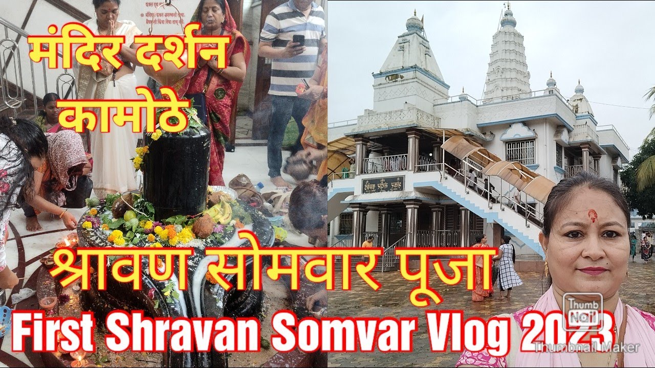 Shravan Somwar Vlog 2023 l Kamothe Shiv Temple darshan l श्रावण का पहला सोमवार पूजा l Navi ...