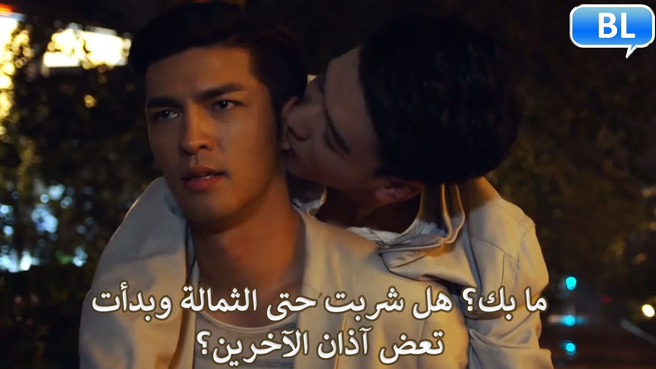 【BL】【Advance Bravely EP04】😮 ما بك؟ هل شربت حتى الثمالة وبدأت تعض آذان الآخرين؟ - YouTube